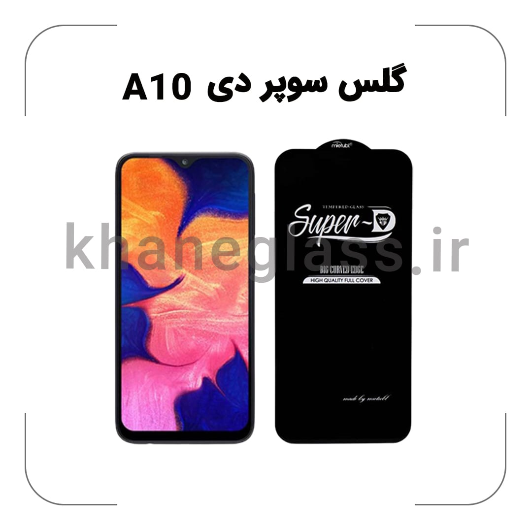 گلس سوپر دی سامسونگ A10 خرید زیر قیمت خانه گلس